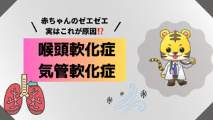 喉頭軟化症・気管軟化症・先天性気管狭窄症 - Dr.Tigerの猿note〜猿でもわかるこども診療のトリセツ〜