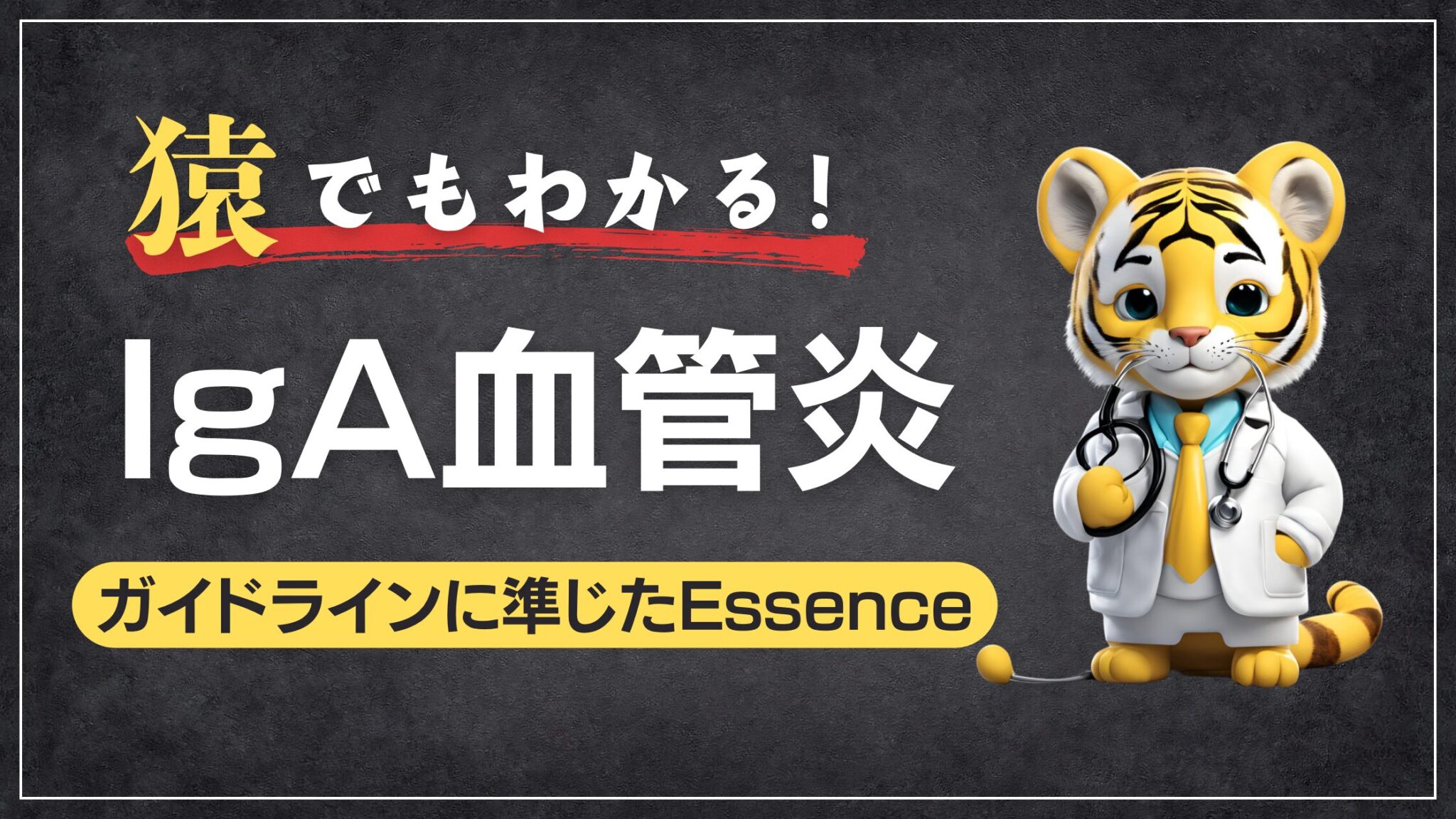 【猿でもわかる】IgA血管炎 - Dr.Tigerの猿note〜猿でもわかるこども診療のトリセツ〜