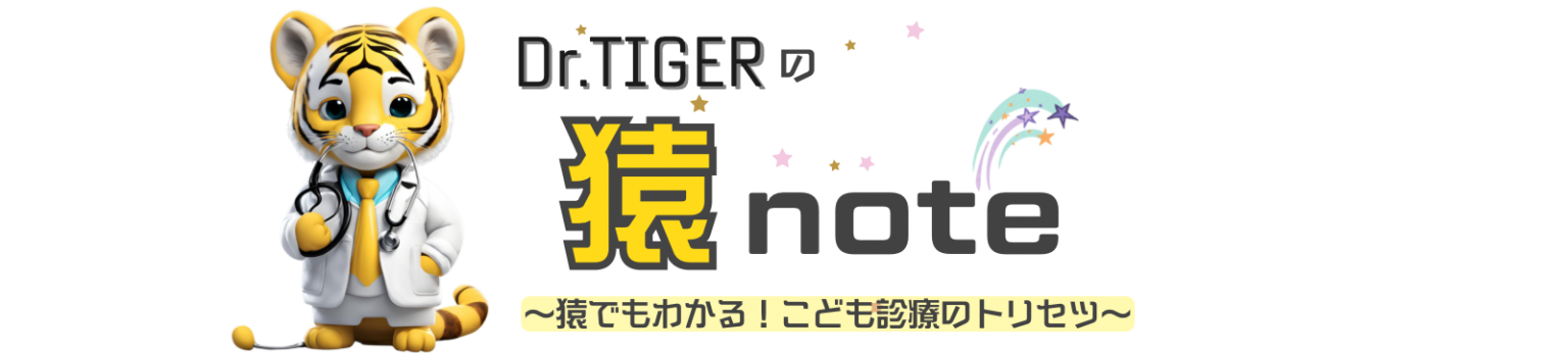 これで対応バッチリ！実は苦手なペニシリンアレルギーの対応 - Dr.Tigerの猿note〜猿でもわかるこども診療のトリセツ〜